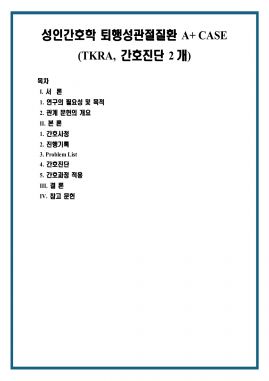 성인간호학 퇴행성관절질환 CASE (TKRA, 간호진단 2개)-1페이지