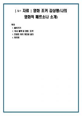 영화 조커 감상평(나의 영화적 페르소나 소개)-1페이지