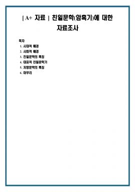 친일문학(암흑기)에 대한 자료조사-1페이지