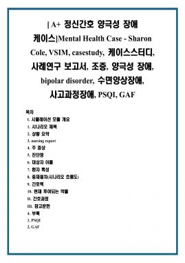 [정신간호 양극성 장애 케이스]Mental Health Case - Sharon Cole, VSIM, casestudy, 케이스스터디, 사례연구 보고서, 조증, 양극성 장애-1페이지
