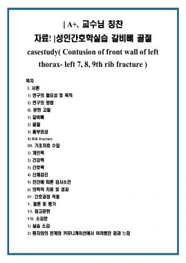 성인간호학실습 갈비뼈 골절 casestudy(Contusion of front wall of left thorax- left 7, 8, 9th r-1페이지