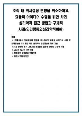 조직 내 의사결정 편향을 최소화하고, 효율적 아이디어 수렴을 위한 사회 심리학적 접근 방법과 구체적 사례(인간행동의심리학적이해)-1페이지