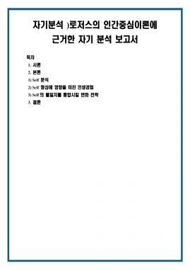 자기분석 )로저스의 인간중심이론에 근거한 자기 분석 보고서-1페이지