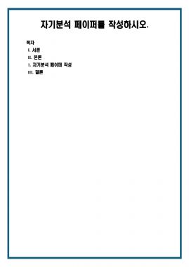 자기분석 페이퍼를 작성하시오. (2)-1페이지