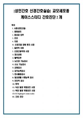 [성인간호 신경간호실습] 교모세포종 케이스스터디 간호진단2개-1페이지