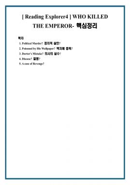 [ Reading Explorer4 ] WHO KILLED THE EMPEROR- 핵심정리-1페이지