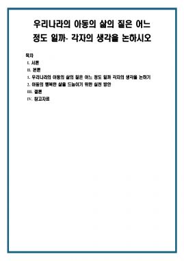 우리나라의 아동의 삶의 질은 어느 정도 일까- 각자의 생각을 논하시오-1페이지