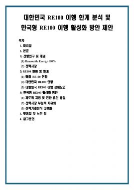 대한민국 RE100 이행 한계 분석 및  한국형 RE100 이행 활성화 방안 제안-1페이지