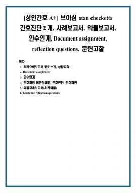 [성인간호] 브이심 stan checketts 간호진단2개, 사례보고서, 약물보고서, 인수인계, Document assignment, reflection questions, 문-1페이지