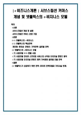 [ e비즈니스개론 ] 서브스립션 커머스 개념 및 넷플릭스의 e-비지니스 모델-1페이지