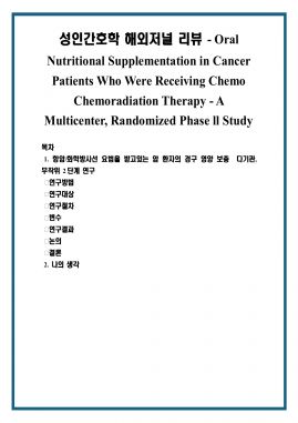 성인간호학 해외저널 리뷰 - Oral Nutritional Supplementation in Cancer Patients Who Were Receiving Chemo Chemora-1페이지