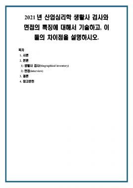 2021년 산업심리학 생활사 검사와 면접의 특징에 대해서 기술하고, 이 둘의 차이점을 설명하시오.-1페이지