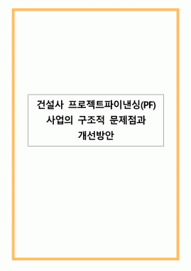 건설사 프로젝트파이낸싱(PF) 사업의 구조적 문제점과 개선방안-1페이지