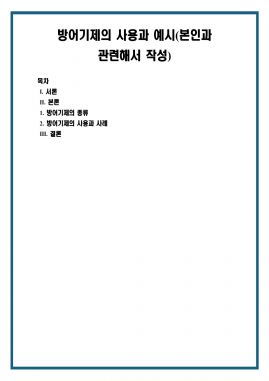 방어기제의 사용과 예시(본인과 관련해서 작성)-1페이지