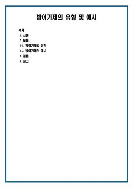 방어기제의 유형 및 예시-1페이지