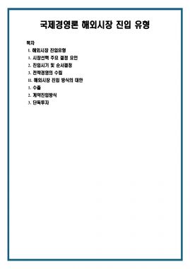 국제경영론 해외시장 진입 유형-1페이지