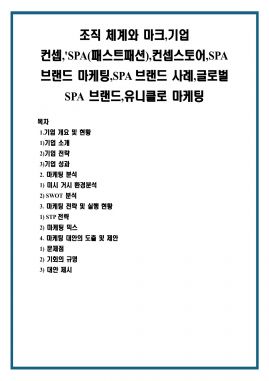 조직 체계와 마크,기업 컨셉,SPA(패스트패션),컨셉스토어,SPA브랜드 마케팅,SPA브랜드 사례,글로벌 SPA 브랜드,유니클로 마케팅-1페이지