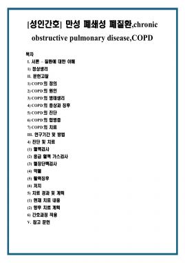 [성인간호] 만성 폐쇄성 폐질환,chronic obstructive pulmonary disease,COPD-1페이지