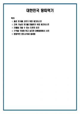 대한민국 땅따먹기-1페이지