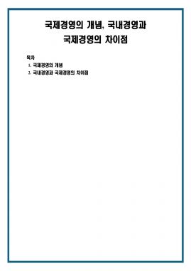 국제경영의 개념, 국내경영과 국제경영의 차이점-1페이지