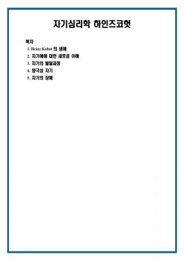 자기심리학 하인즈코헛-1페이지