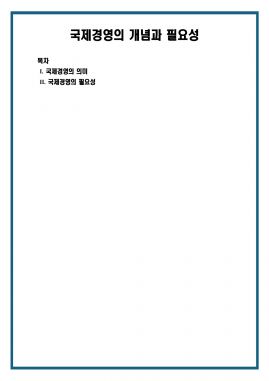국제경영의 개념과 필요성-1페이지