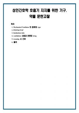 성인간호학 호흡기 지지를 위한 기구, 약물 문헌고찰-1페이지