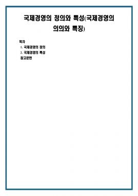 국제경영의 정의와 특성(국제경영의 의의와 특징)-1페이지