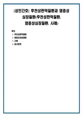 [성인간호] 후천성판막질환과 염증성 심장질환(후천성판막질환, 염증성심장질환, 사례)-1페이지