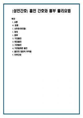 [성인간호] 흡인 간호와 흉부 물리요법-1페이지