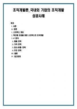 조직개발론_국내외 기업의 조직개발 성공사례 (2)-1페이지