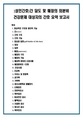 [성인간호]간 담도 및 췌장의 외분비 건강문제 대상자의 간호 요약 보고서-1페이지