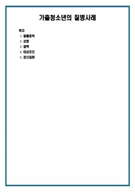 가출청소년의 질병사례-1페이지