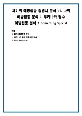 자기의 예방접종 증명서 분석 ) 1. 나의 예방접종 분석 2. 우리나라 필수 예방접종 분석 3. Something Special (2)-1페이지
