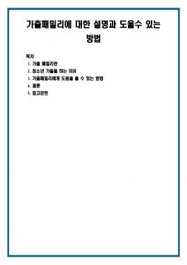 가출패밀리에 대한 설명과 도울수 있는 방법-1페이지