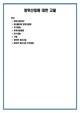 방위산업에 대한 고찰-1페이지
