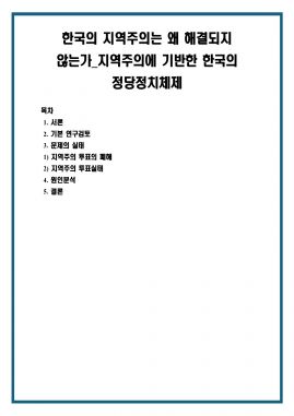 한국의 지역주의는 왜 해결되지 않는가_지역주의에 기반한 한국의 정당정치체제-1페이지