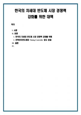 한국의 차세대 반도체 시장 경쟁력 강화를 위한 대책-1페이지