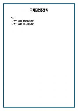 국제경영전략 (2)-1페이지