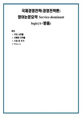 국제경영전략(경영전략론) 영어논문요약 Service-dominant logic-1페이지