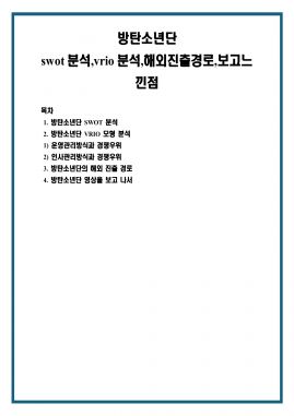 방탄소년단 swot분석,vrio분석,해외진출경로,보고느낀점-1페이지