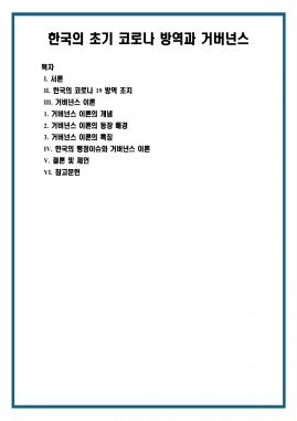 한국의 초기 코로나 방역과 거버넌스-1페이지