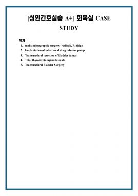 [성인간호실습] 회복실 CASE STUDY-1페이지