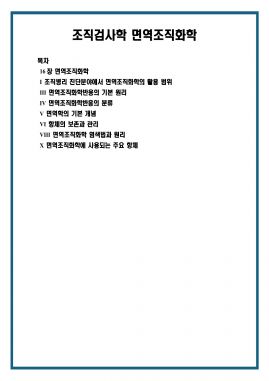 조직검사학 면역조직화학-1페이지