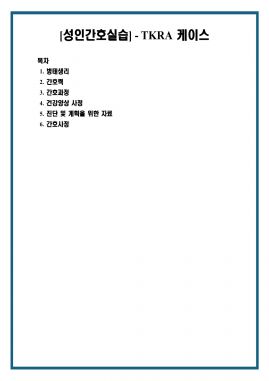[성인간호실습] - TKRA 케이스-1페이지