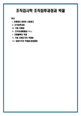 조직검사학 조직침투과정과 박절-1페이지