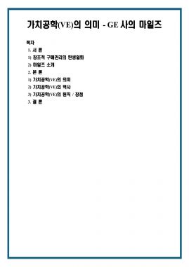 가치공학(VE)의 의미 - GE사의 마일즈-1페이지
