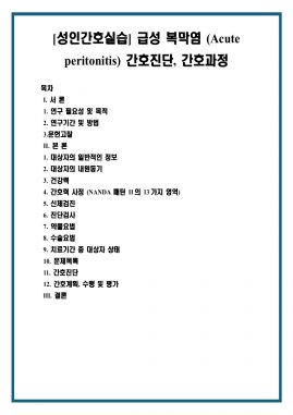 [성인간호실습] 급성 복막염 (Acute peritonitis) 간호진단, 간호과정-1페이지