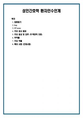 성인간호학 환자인수인계-1페이지