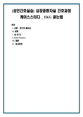 [성인간호실습] 심장중환자실 간호과정 케이스스터디 _ EKG 읽는법-1페이지